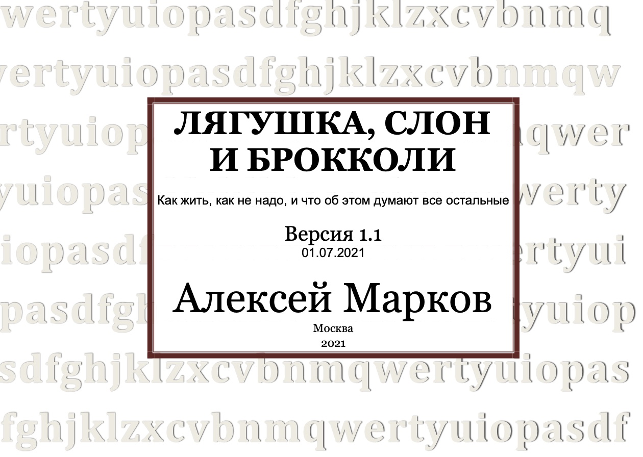 Алексей Марков - Лягушка, Слон и Брокколи - Выученные Уроки (trunin.com)