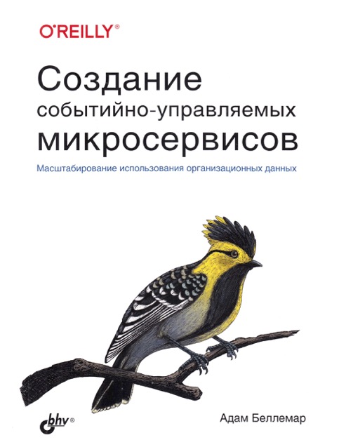 Создание событийно управляемых микросервисов Глава 14 Вспомогательные инструменты 